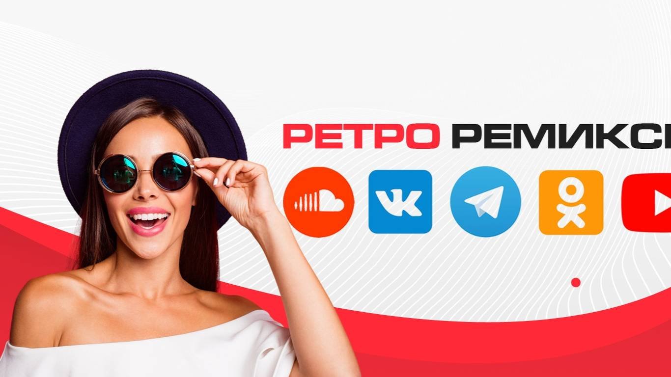 РЕМИКС НА РЕТРО-МУЗЫКУ САМАЯ КРУТАЯ И ПОПУЛЯРНАЯ МУЗЫКА ВСЕХ ВРЕМЁН ЛЕГЕНДАРНЫЕ ПЕСНИ СЛУШАТЬ ОНЛАЙН