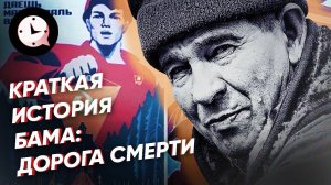 Краткая история БАМа - строительство Байкало-Амурской магистрали