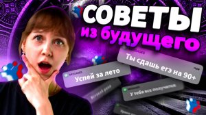 Что выпускники ЕГЭ хотели бы знать раньше — советы из будущего | ИНФОРМАТИКА 2026