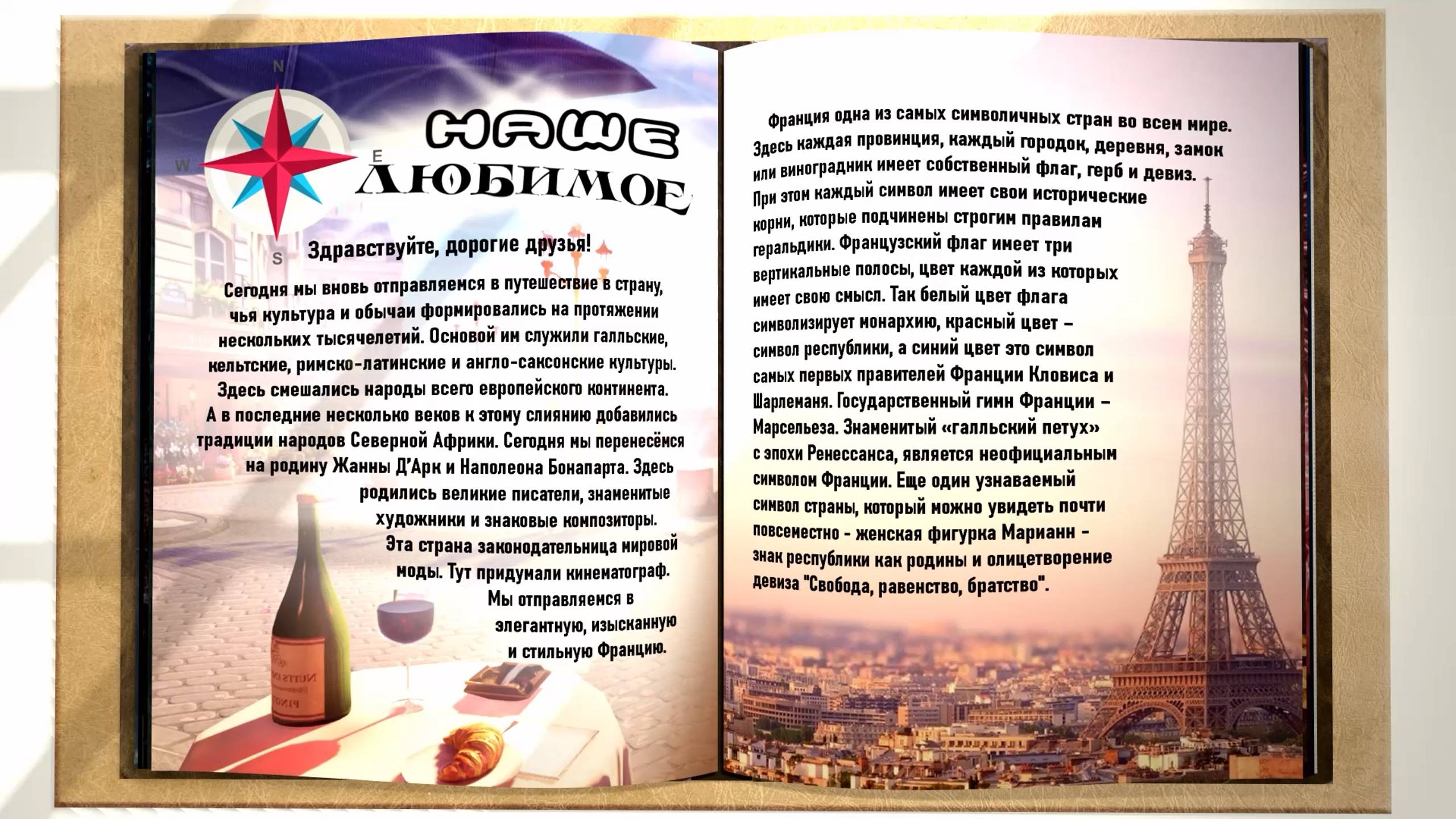 Aрт-Журнал «Музыкальный компас вдохновения». Выпуск №7. 14.07.2023 - Франция. День Взятия Бастилии.