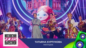 Татьяна Куртукова – Матушка | МОСКОВСКИЙ ВЫПУСКНОЙ 2025