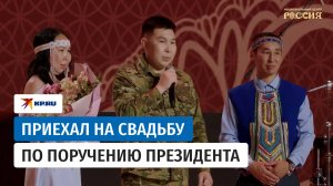 Боец приехал на свадьбу сестры по поручению президента