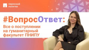 #ВопросОтвет: Анна Мельникова о поступлении на гуманитарный факультет ПНИПУ