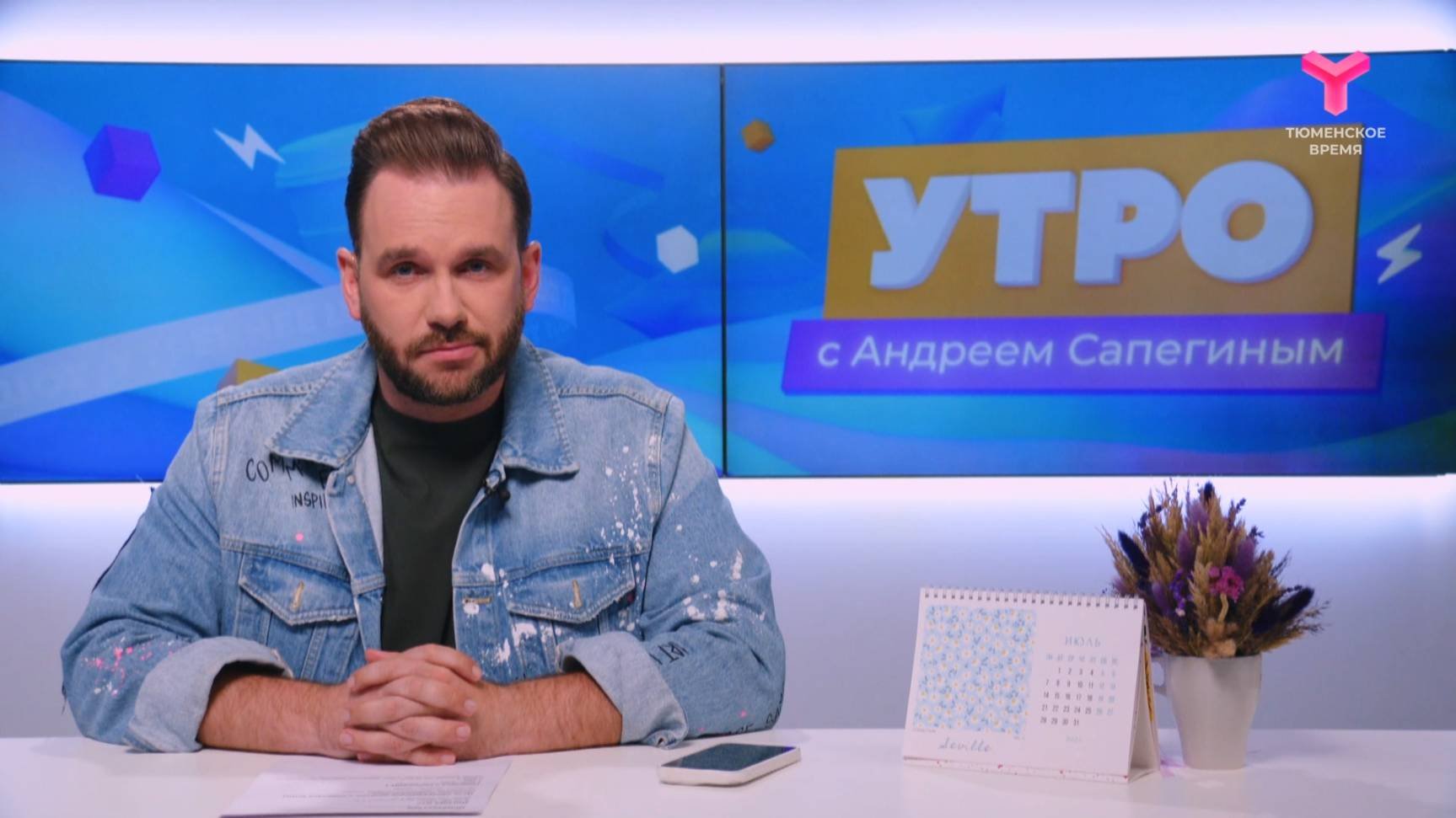 Утро с Андреем Сапегиным | 8 июля | Тюмень