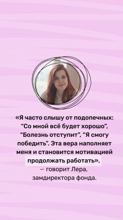 Мотивация продолжать работать. История Леры, замдиректора фонда «свет.дети»