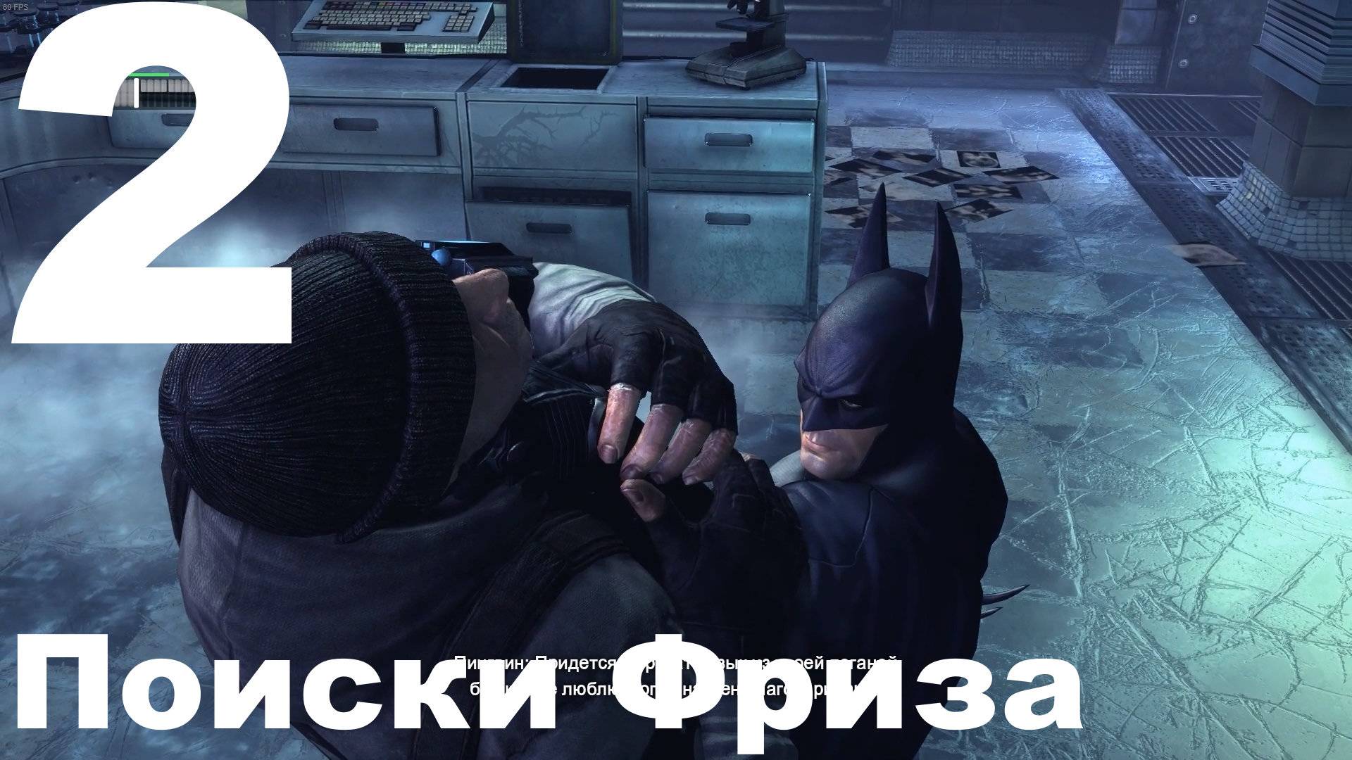 Прохождение Batman Arkham City №2 - Поиски Фриза (Сложно)