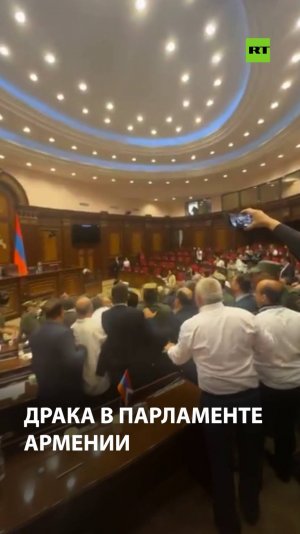 Драка в парламенте Армении