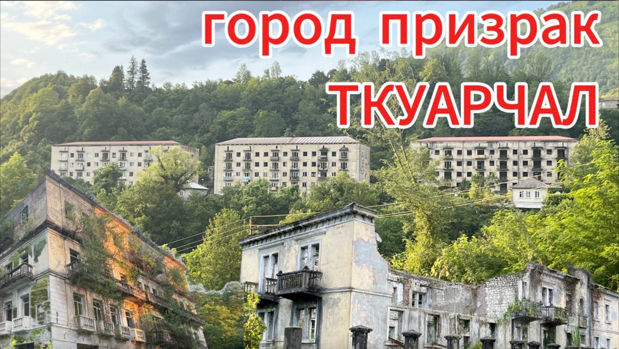ГОРОД ПРИЗРАК В АБХАЗИИ | Ткуарчал или Ткварчели