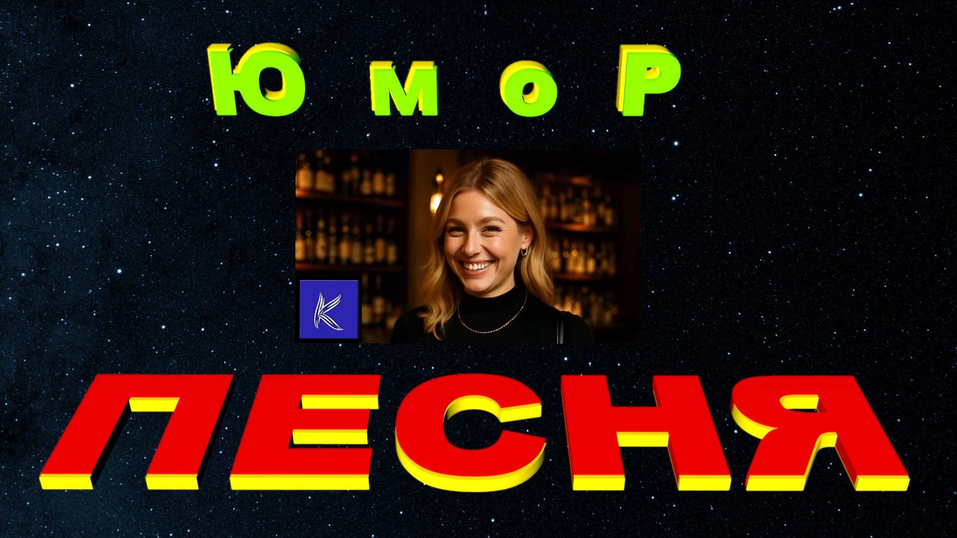 ЮМОР