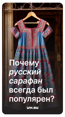 Почему русский сарафан всегда был популярен? // Вечерняя Москва