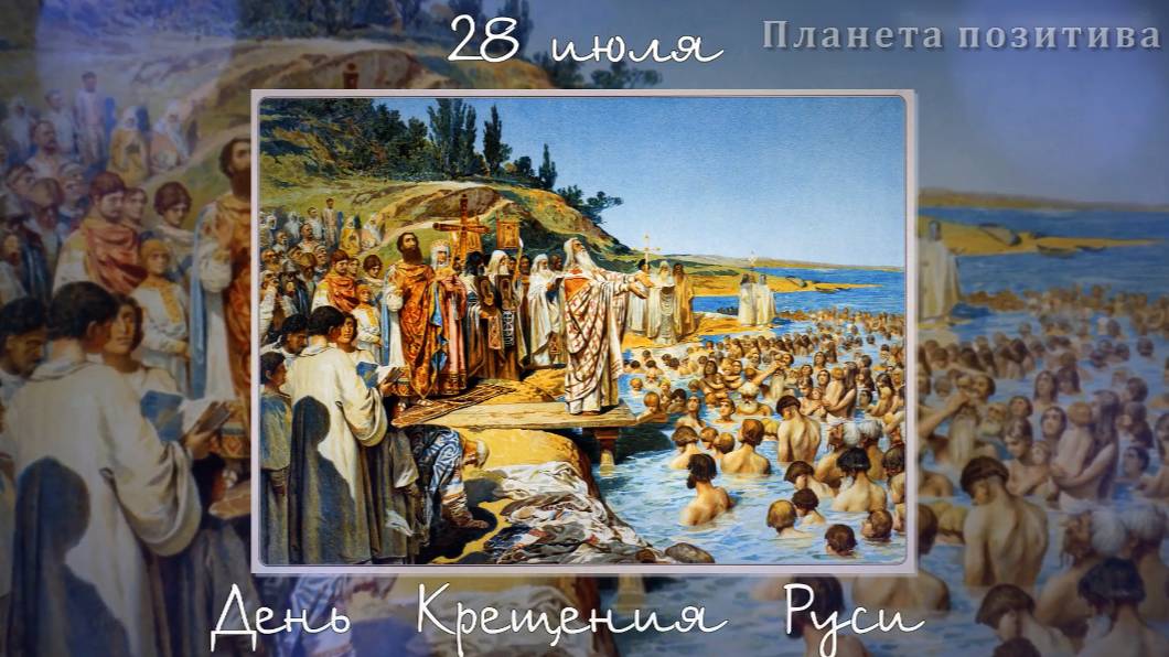 С днем Крещения Руси. 28 июля день Крещения Руси