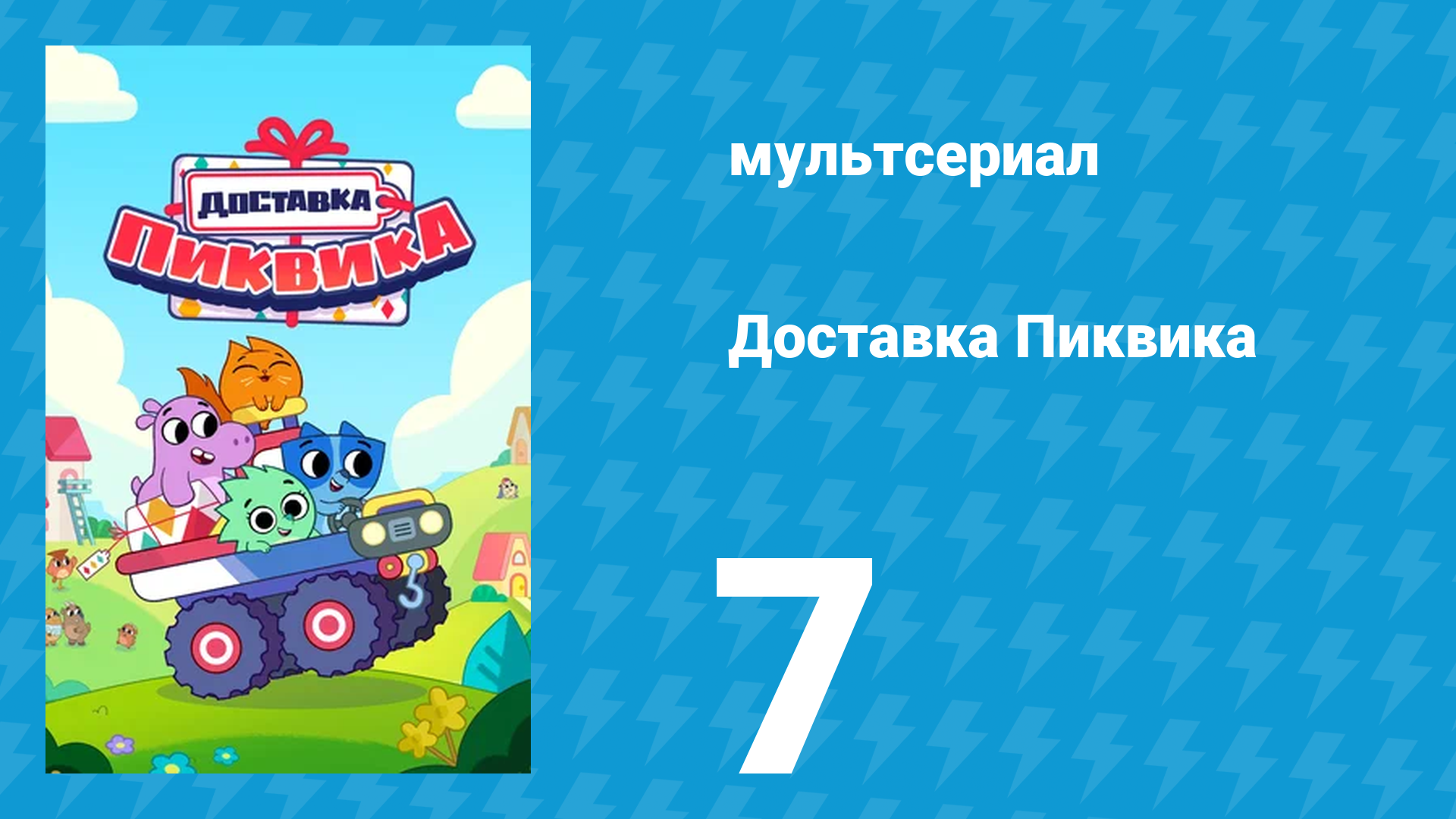 Доставка Пиквика 7 серия «Неприятности у Хейзэл» (мультсериал, 2020)