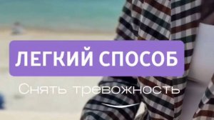 ЛЕГКИЙ СПОСОБ СНЯТЬ ТРЕВОЖНОСТЬ