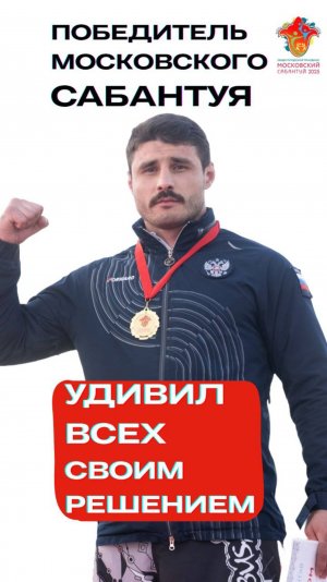 Борьба Московский Сабантуй-2025
