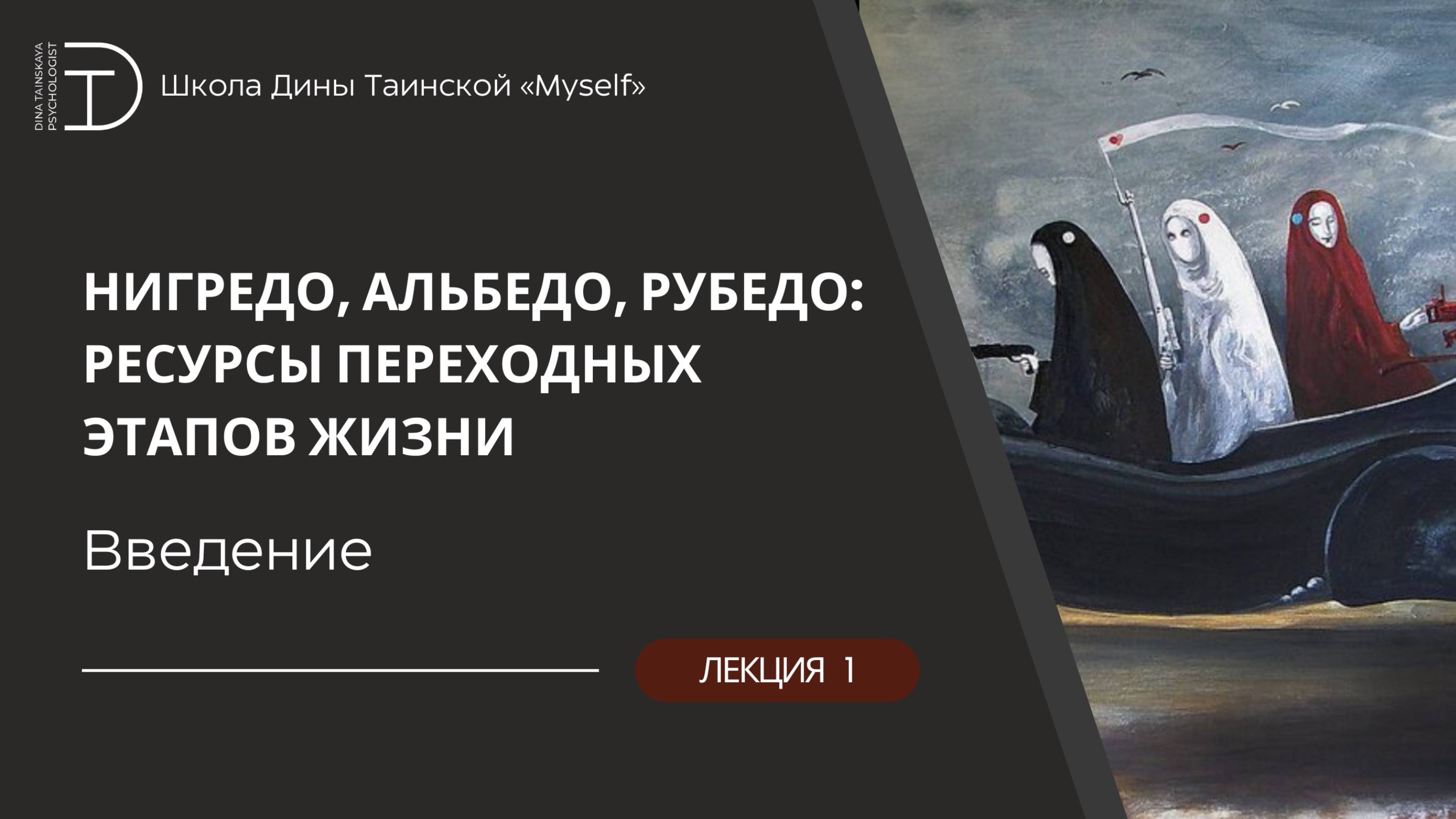Нигредо, Альбедо, Рубедо и стадии Пути Героя по Кэмпбеллу (Дина Таинская)