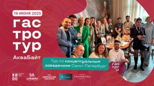 Как прошёл "Гастротур" в Санкт-Петербург от Академии рестораторов "АкваБайт" 2025