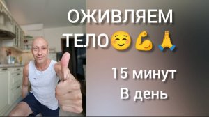 15 минут в день ОЖИВЛЯЕМ ТЕЛО! МОЩНАЯ ПРАКТИКА ДЛЯ ЗДОРОВЬЯ. СУСТАВНАЯ ГИМНАСТИКА.