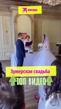 Зумерская свадьба