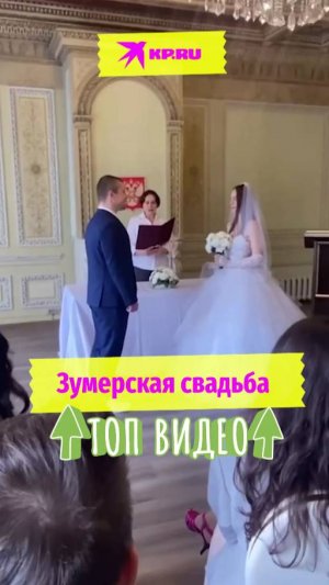 Зумерская свадьба