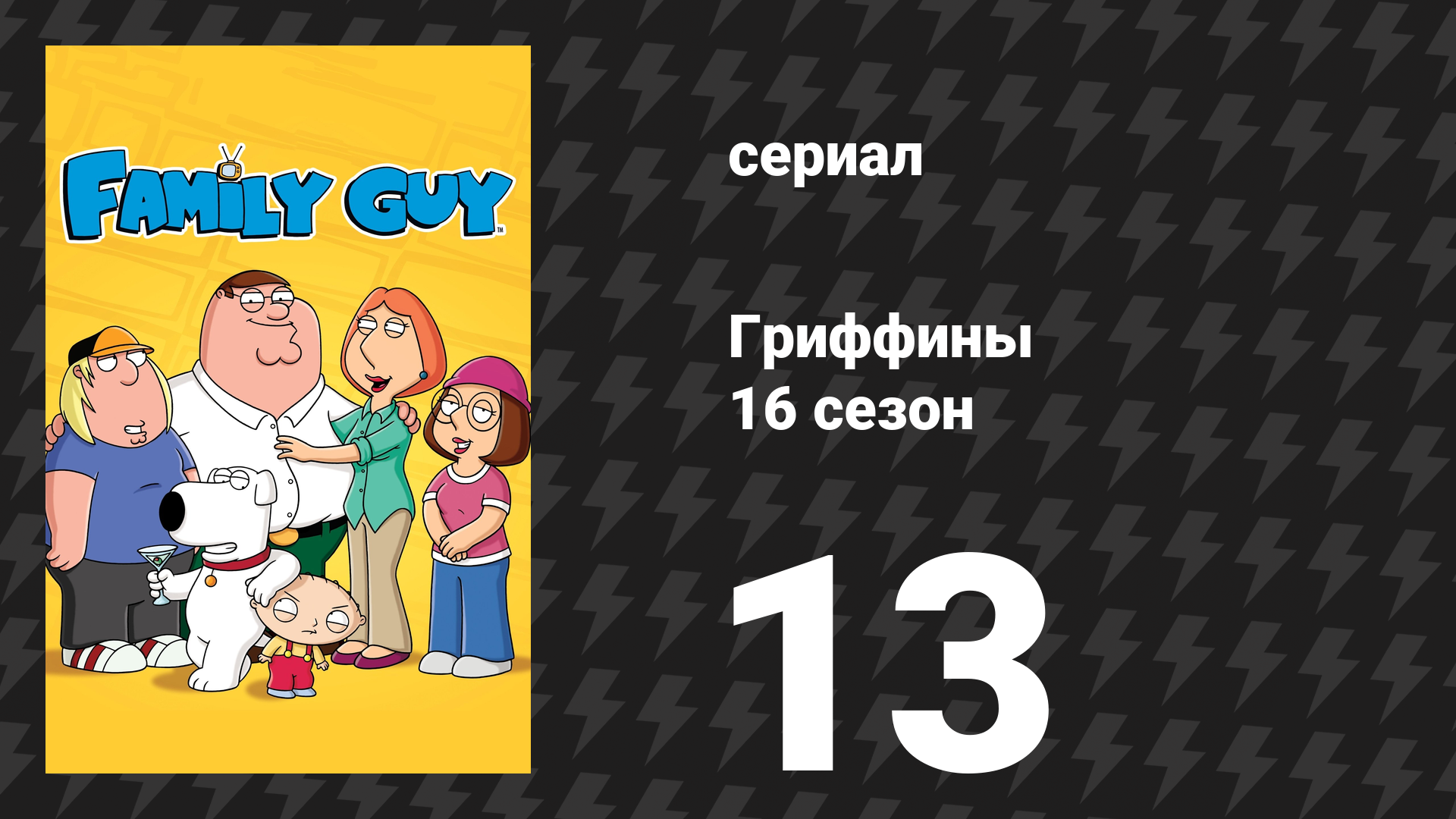 Гриффины 16 сезон 13 серия «V — значит тайна» (мультсериал, 2017)