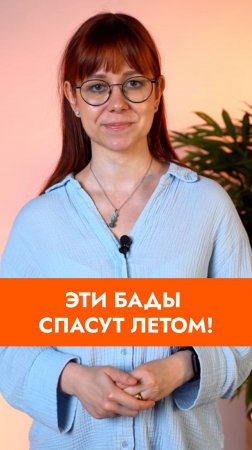 💊 ТОП-5 натуральных БАДов на лето, которые мы рекомендуем! 
#ПП #Здоровье #Витамины