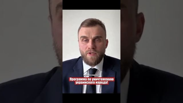 Программа по уничтожению украинского народа #дмитрук #зеленский #войнавукраине #украина #сбу #упц