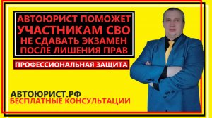 Автоюрист поможет участникам СВО не сдавать экзамен после лишения прав