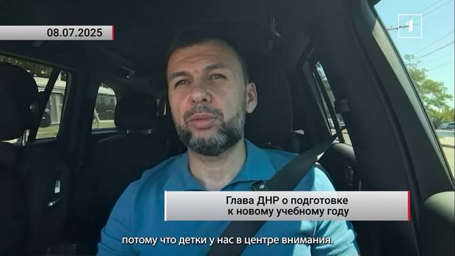 Глава ДНР Денис Пушилин рассказал о том, как ведётся подготовка к новому учебному году?