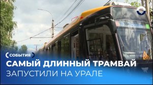 Уникальный трамвай российского производства начал работу в Екатеринбурге