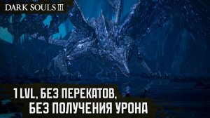 Мидир Пожиратель Тьмы (SL1, No Rolls, No-Hit) | Топор драконоборца v1 🡆 Dark Souls III