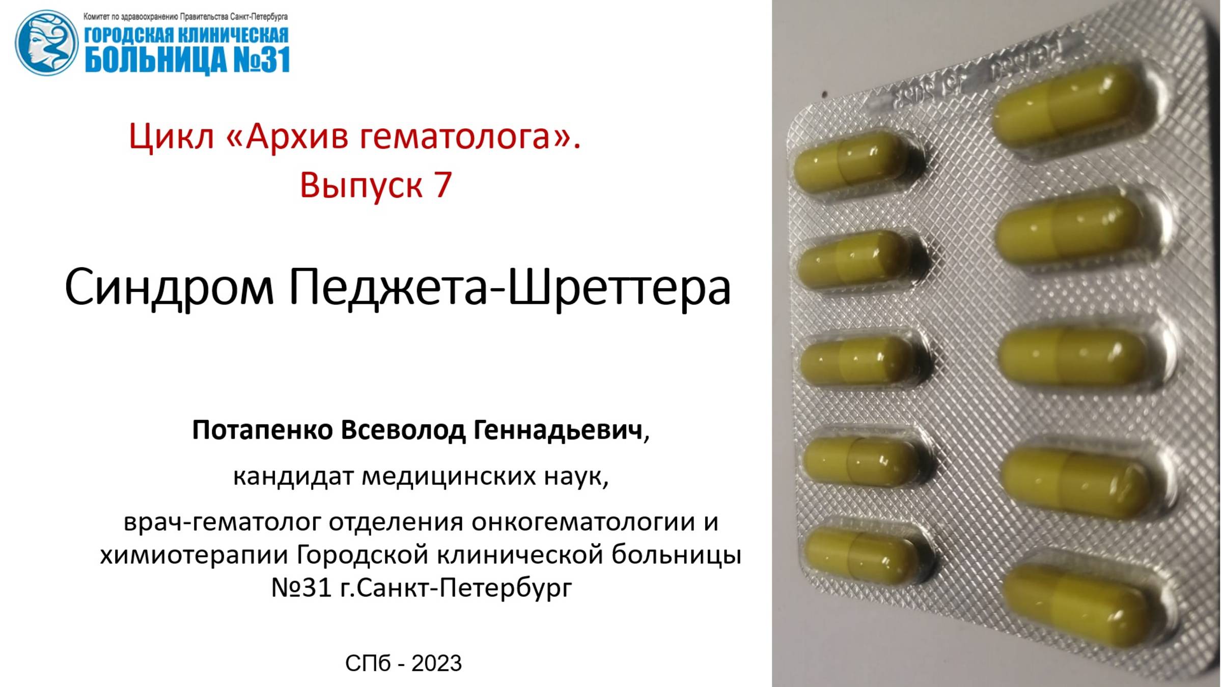 Архив  гематолога 7. Синдром Педжета-Шреттера