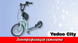 Электрификация самоката