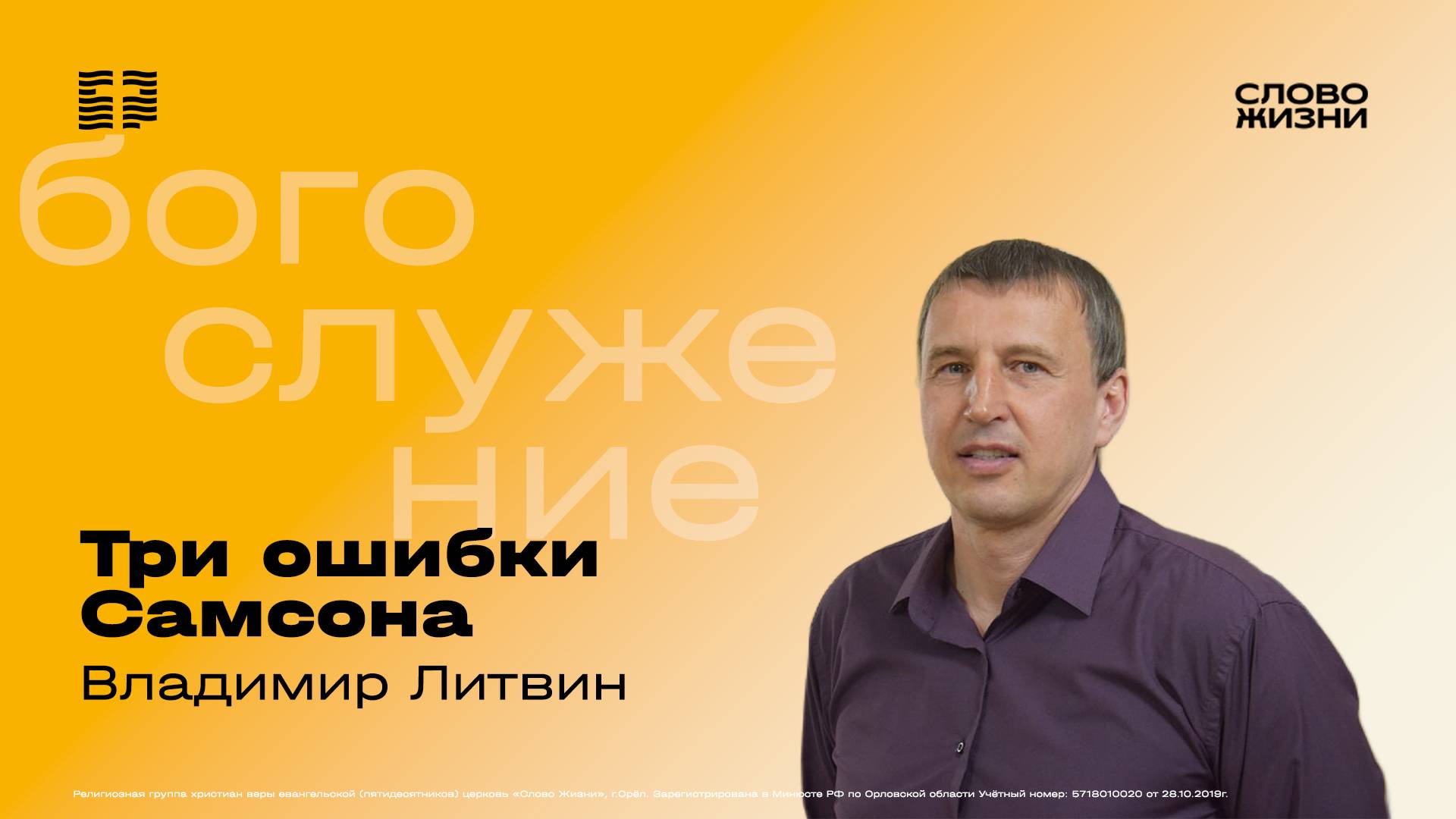 Владимир Литвин / Три ошибки Самсона / 06.07.2025