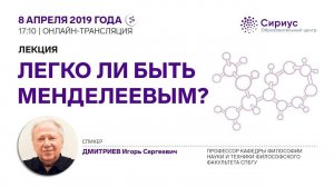 Легко ли быть Менделеевым? Лекция Игоря Дмитриева