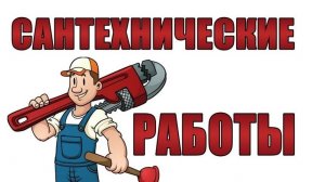 Услуги сантехника. Установка сантехники. СВК ПЕТРОВИЧ.