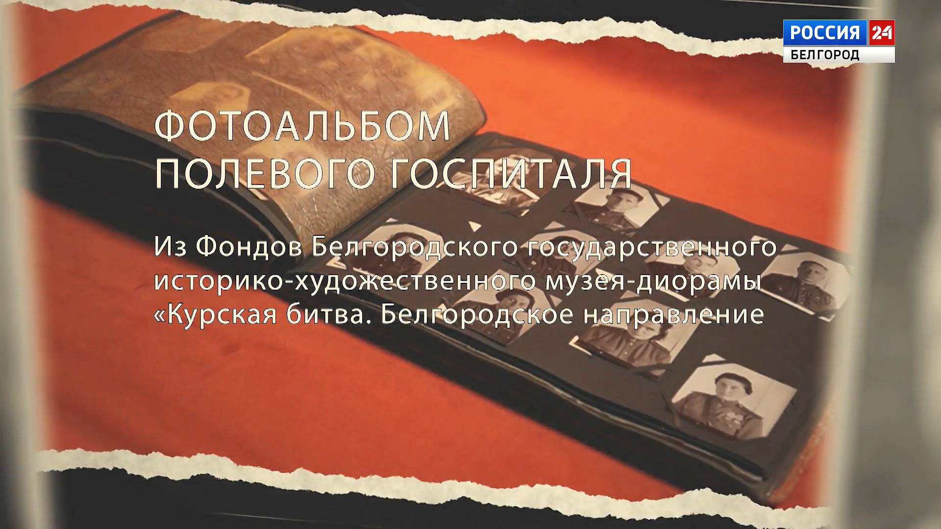 Детали истории: фотоальбом полевого госпиталя