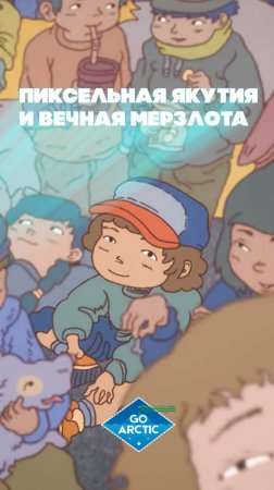Якутские разработчики представят игру Irbet Tong о таянии вечной мерзлоты