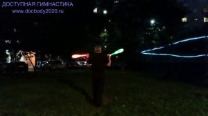 Вечерние упражнения со светящимися булавами