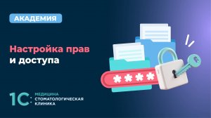 Настройка прав и доступа