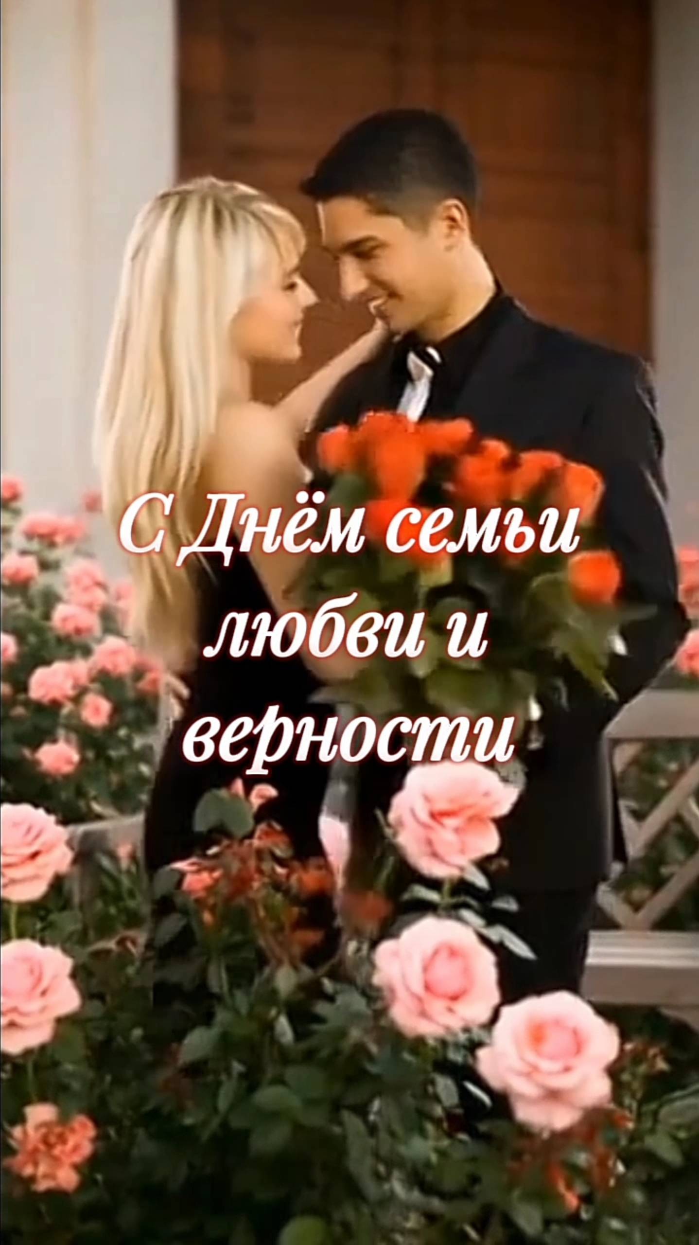 С Днём семьи, любви и верности - 8 июля