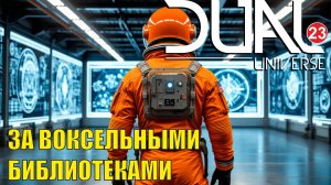 Dual Universe - За воксельной библиотекой