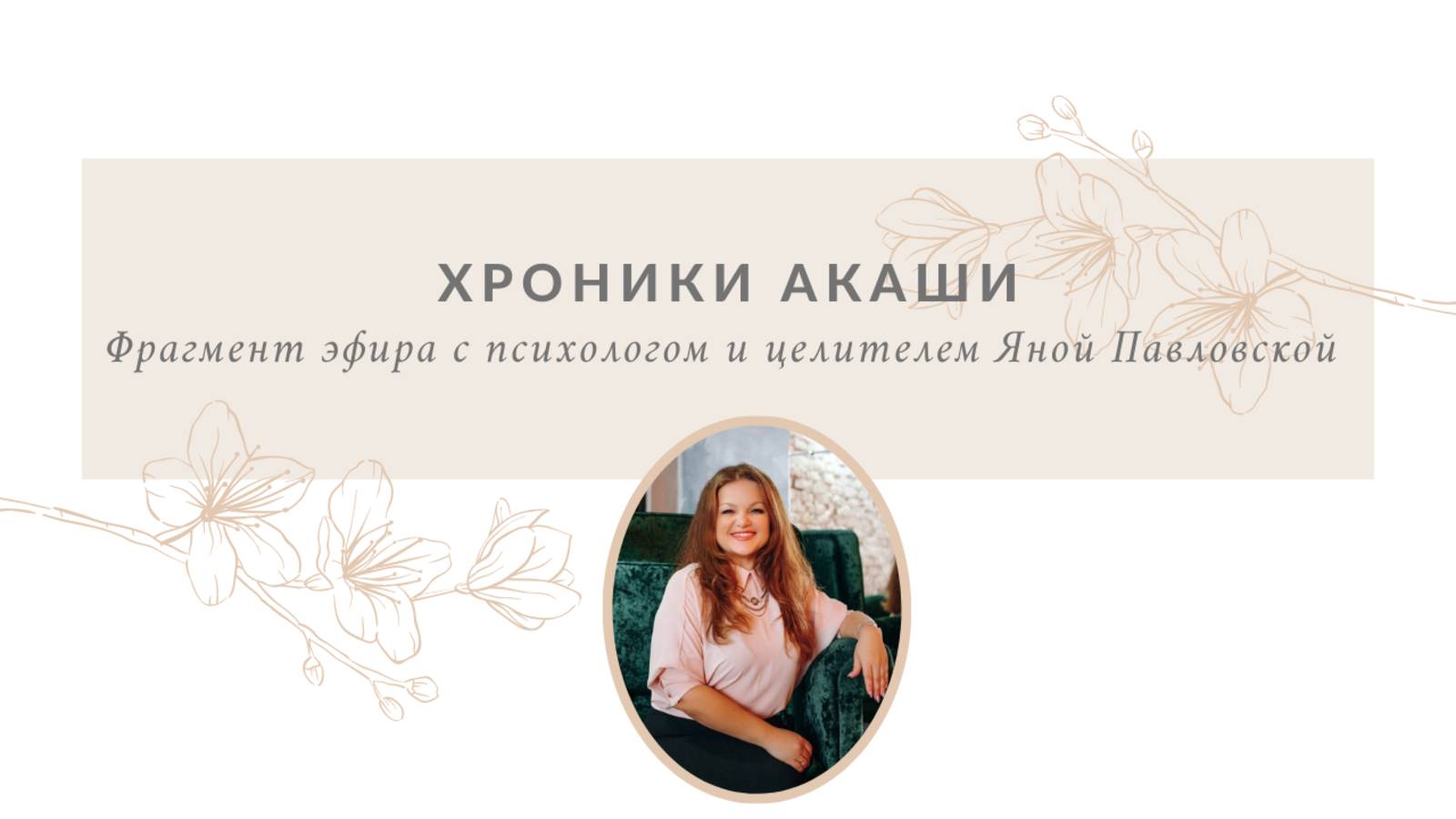 Хроники Акаши | Яна Павловская