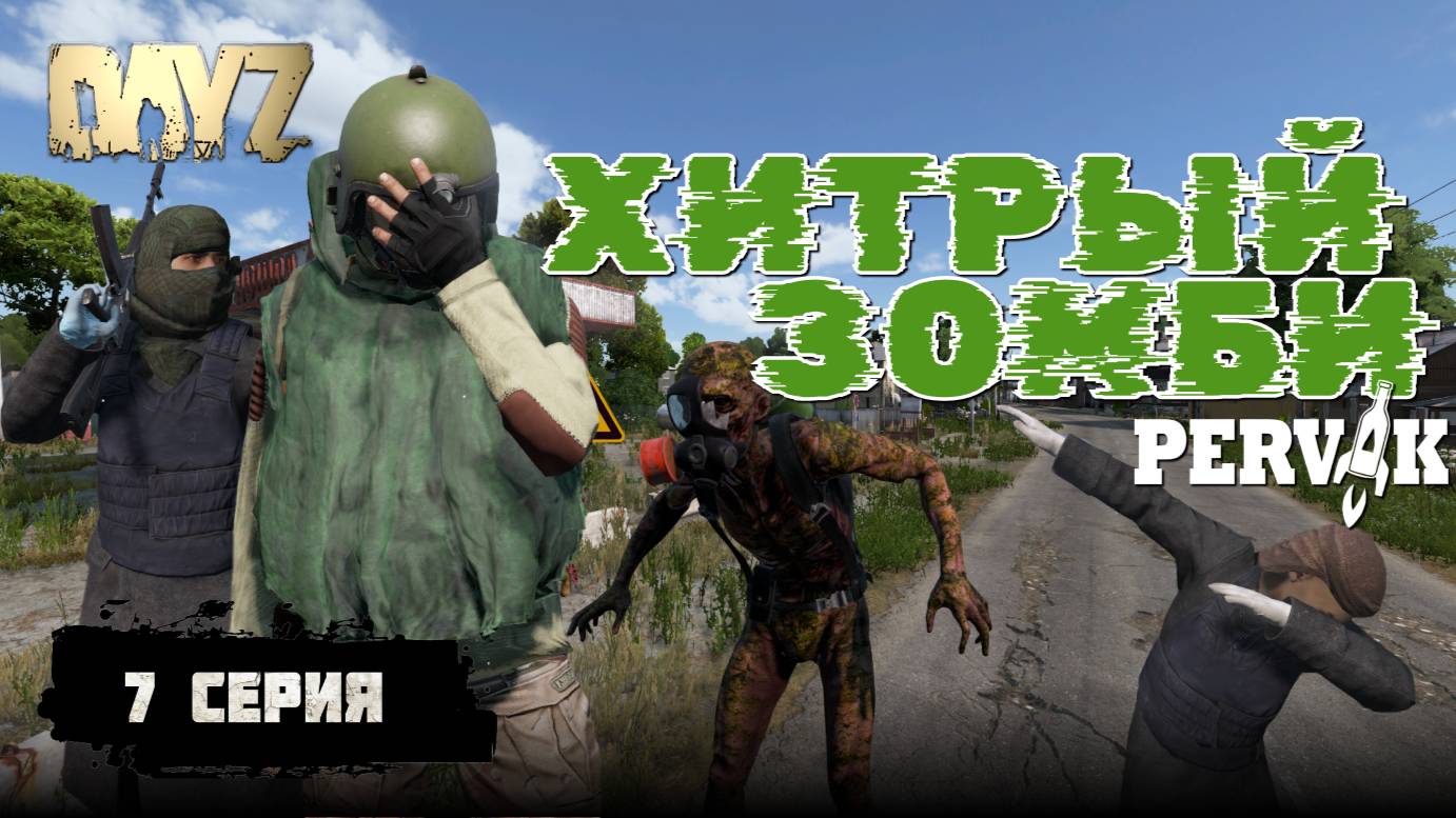 7 СЕРИЯ | С НУЛЯ ДО ТОПА В DAYZ | ПРОЕКТ PERVAK (ПЕРВАК) | DAYZ 1.28