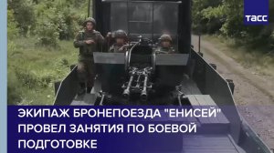 Экипаж бронепоезда "Енисей" провел занятия по боевой подготовке