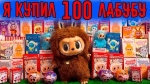 Я не выдержал и распаковал 100 лабубу | Распаковка оригинальных Лабубу. Распаковка лабубу