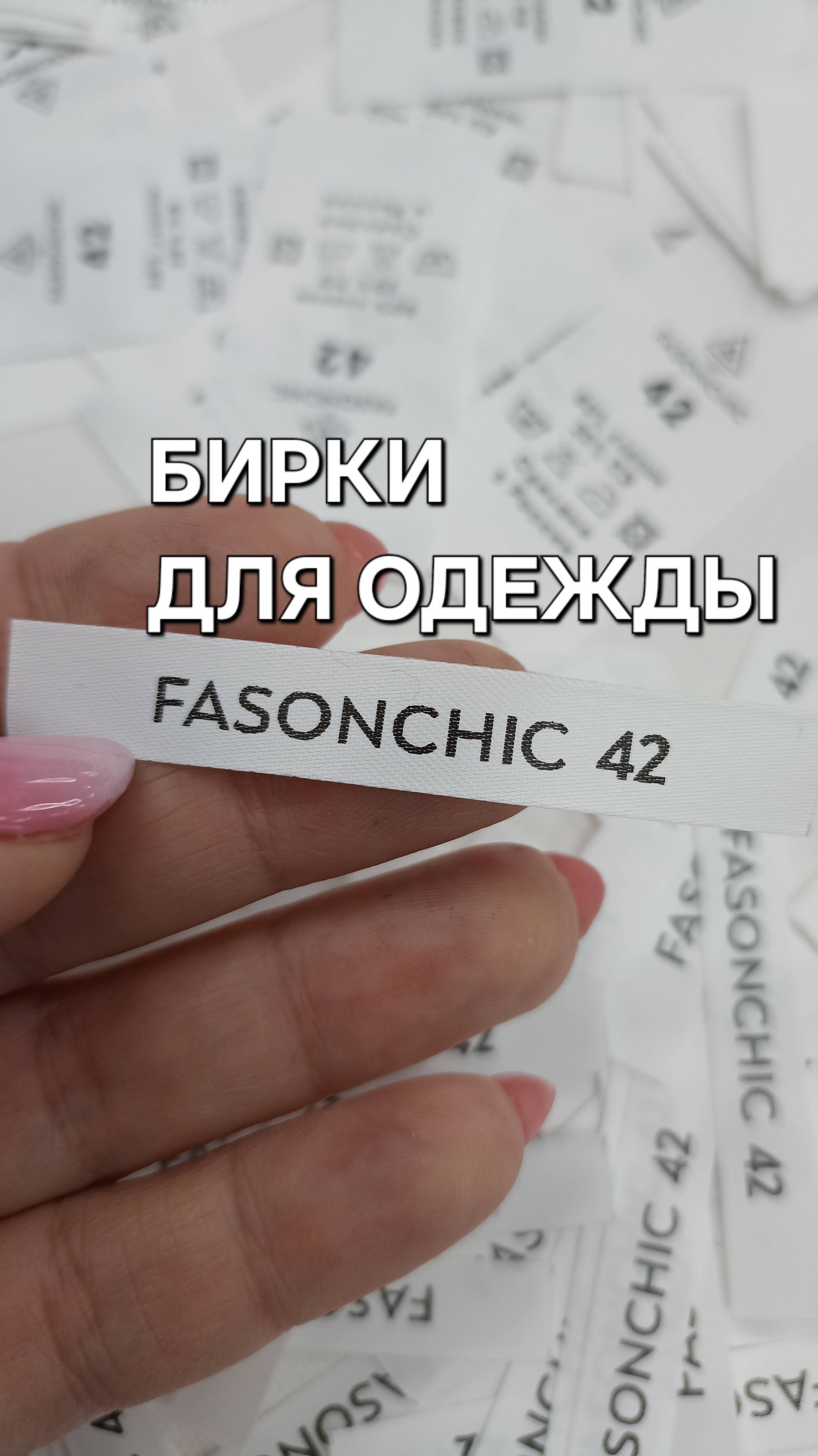 Бирки пришивные из матового сатина