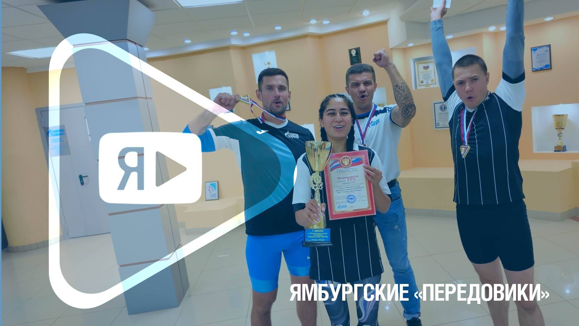 ЯМБУРГСКИЕ «ПЕРЕДОВИКИ» / В вахтовом посёлке прошла легкоатлетическая эстафета в рамках спартакиады