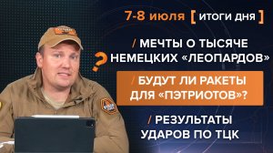 Будут ли ракеты для «Пэтриотов»? Мечты о тысяче немецких «Леопардов». Результаты ударов по ТЦК