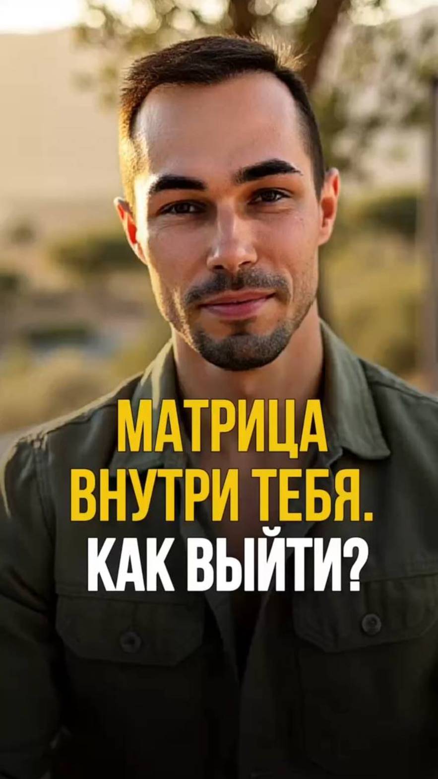 Как выйти из матрицы реальности? Внимание – ключ к истинному “Я”