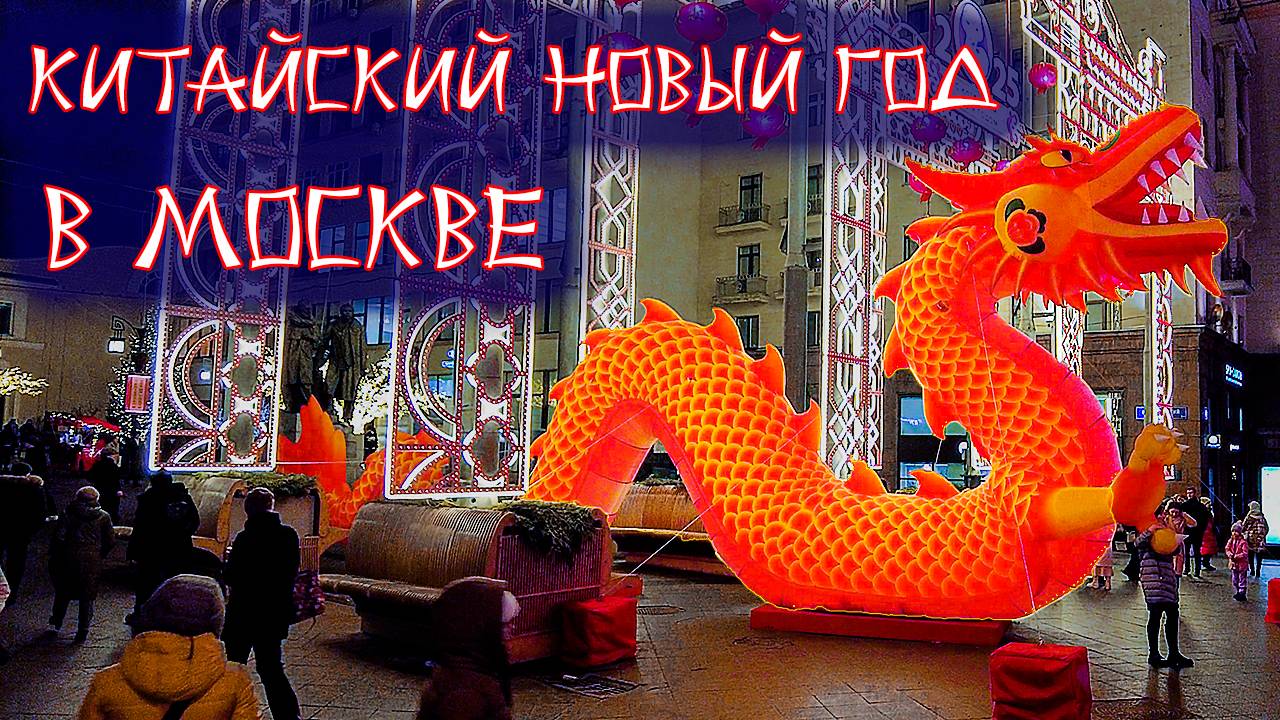 Москва в первый день празднования Китайского Нового Года